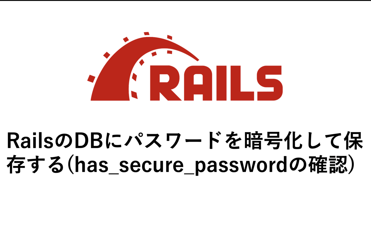 RailsのDBにパスワードを暗号化して保存する(has_secure_passwordの確認)