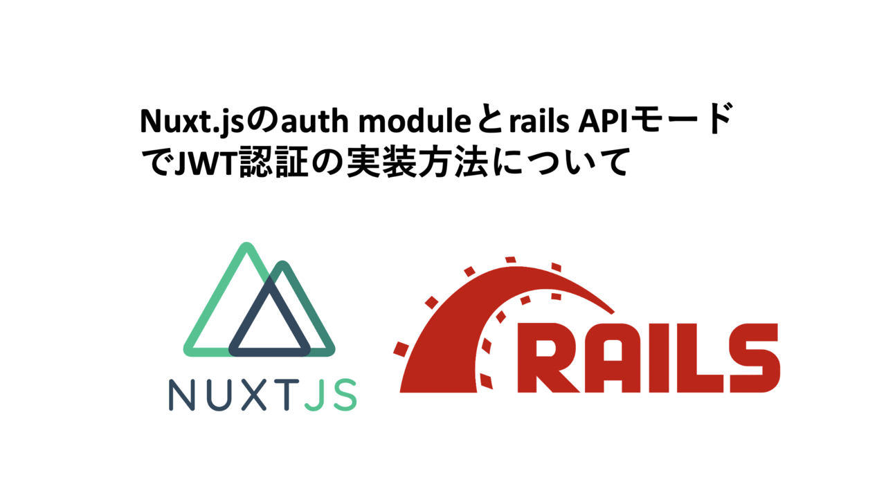 Nuxt.jsのauth moduleとrails APIモードを使用したJWT認証の実装方法について①