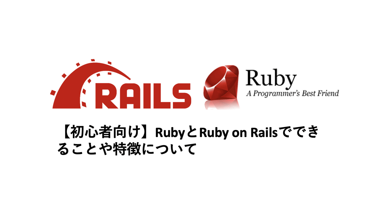 【初心者向け】RubyやRuby on Railsでできることや特徴について 【初心者向け】RubyやRuby on Railsでできることや特徴について